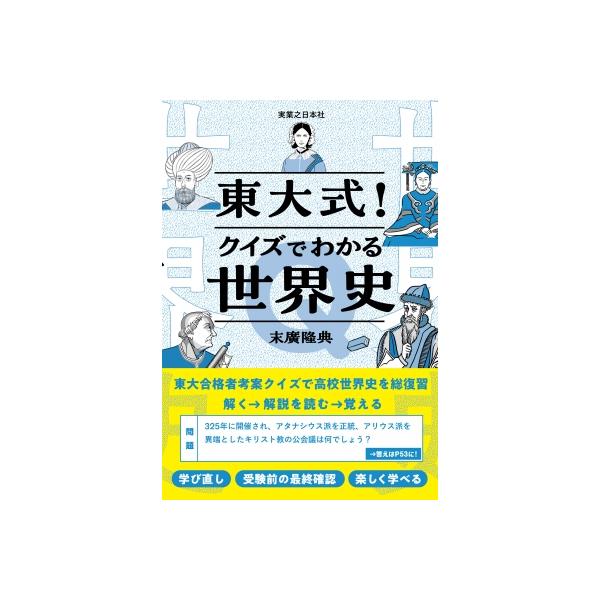 発売日:2024年02月 / ジャンル:哲学・歴史・宗教 / フォーマット:本 / 出版社:実業之日本社 / 発売国:日本 / ISBN:9784408650685 / アーティストキーワード:末廣隆典 内容詳細:東大合格者考案クイズで高校...