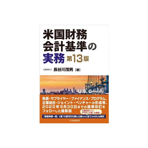発売日:2023年11月 / ジャンル:ビジネス・経済 / フォーマット:本 / 出版社:中央経済社 / 発売国:日本 / ISBN:9784502478710 / アーティストキーワード:長谷川茂男 内容詳細:本書は、米国会計基準について...