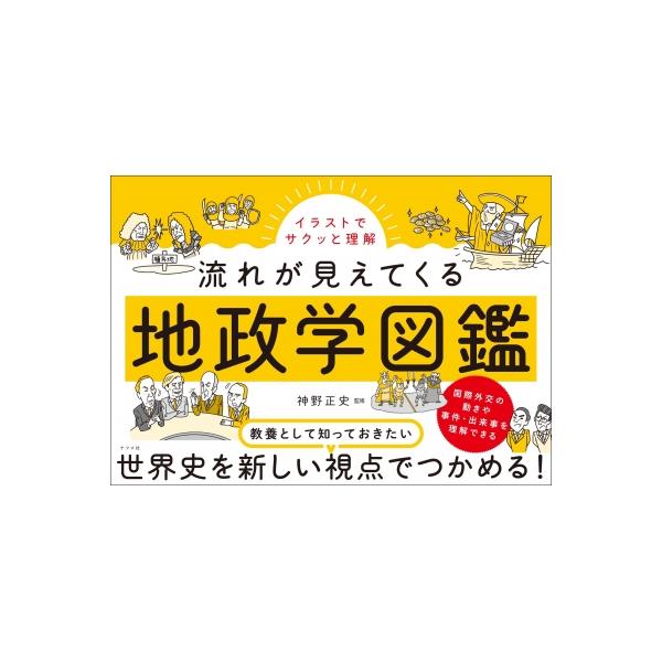 発売日:2024年01月 / ジャンル:社会・政治 / フォーマット:本 / 出版社:ナツメ社 / 発売国:日本 / ISBN:9784816374807 / アーティストキーワード:神野正史 内容詳細:教養として知っておきたい世界史を新し...