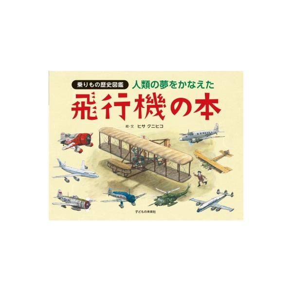 発売日:2024年01月 / ジャンル:哲学・歴史・宗教 / フォーマット:絵本 / 出版社:子どもの未来社 / 発売国:日本 / ISBN:9784864122450 / アーティストキーワード:ヒサクニヒコ 内容詳細:目次:第１章　人類...