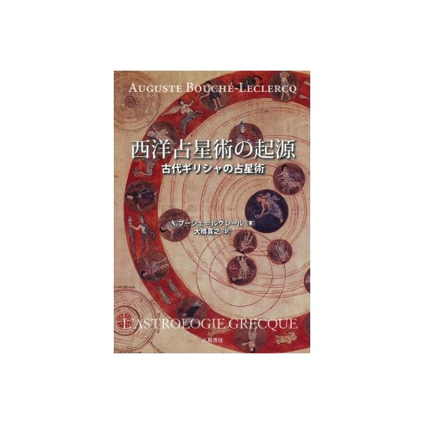 発売日:2023年11月 / ジャンル:哲学・歴史・宗教 / フォーマット:本 / 出版社:八坂書房 / 発売国:日本 / ISBN:9784896943436 / アーティストキーワード:A・ブーシェ・ルクレール 内容詳細:遠く東方由来の...
