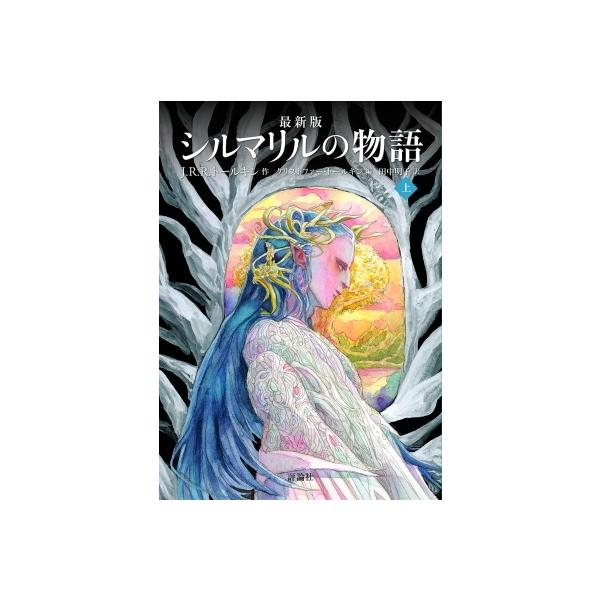 発売日:2023年11月 / ジャンル:文芸 / フォーマット:文庫 / 出版社:評論社 / 発売国:日本 / ISBN:9784566023963 / アーティストキーワード:J・r・r・トールキン 内容詳細:唯一なる神「エル」の天地創造...