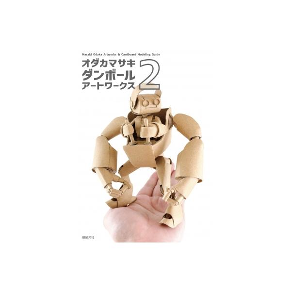 発売日:2023年12月 / ジャンル:アート・エンタメ / フォーマット:本 / 出版社:新紀元社 / 発売国:日本 / ISBN:9784775321027 / アーティストキーワード:オダカマサキ 内容詳細:ダンボールの基本から愛用の...