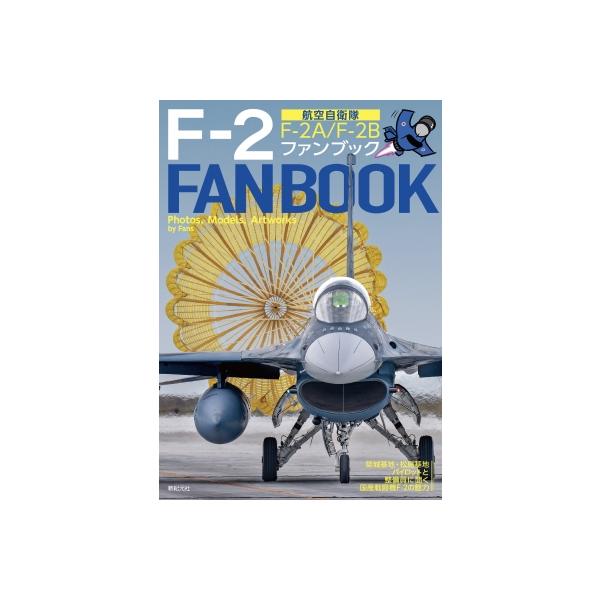 発売日:2024年01月 / ジャンル:建築・理工 / フォーマット:本 / 出版社:新紀元社 / 発売国:日本 / ISBN:9784775321249 / アーティストキーワード:小泉史人 内容詳細:築城基地・松島基地。パイロットと整備...