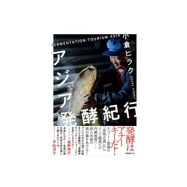 発売日:2023年11月 / ジャンル:文芸 / フォーマット:本 / 出版社:文藝春秋 / 発売国:日本 / ISBN:9784163917771 / アーティストキーワード:小倉ヒラク 内容詳細:チベット〜雲南の「茶馬古道」からインド最...