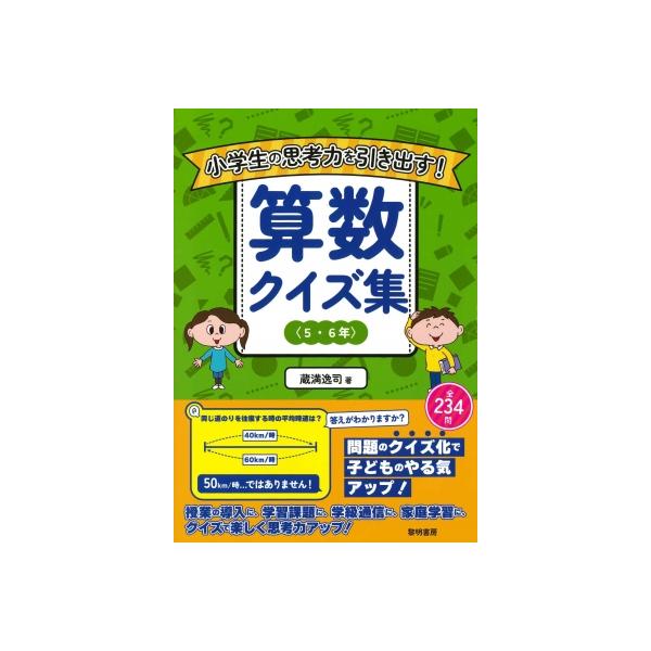 発売日:2023年11月 / ジャンル:語学・教育・辞書 / フォーマット:本 / 出版社:黎明書房 / 発売国:日本 / ISBN:9784654023943 / アーティストキーワード:蔵満逸司 内容詳細:本書は授業の導入やスキマ時間、...