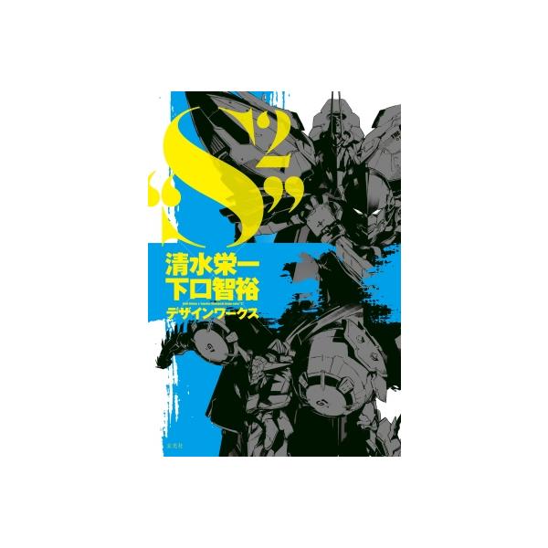 発売日:2023年11月 / ジャンル:アート・エンタメ / フォーマット:本 / 出版社:玄光社 / 発売国:日本 / ISBN:9784768318249 / アーティストキーワード:清水栄一 / 下口智裕 内容詳細:漫画家として活躍す...