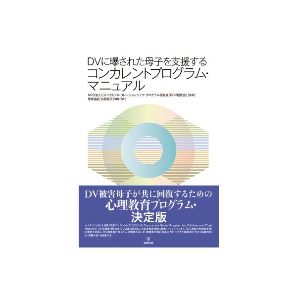 発売日:2023年11月 / ジャンル:哲学・歴史・宗教 / フォーマット:本 / 出版社:金剛出版 / 発売国:日本 / ISBN:9784772420105 / アーティストキーワード:Npo法人リスペクトフル・リレーションシップ・プロ...