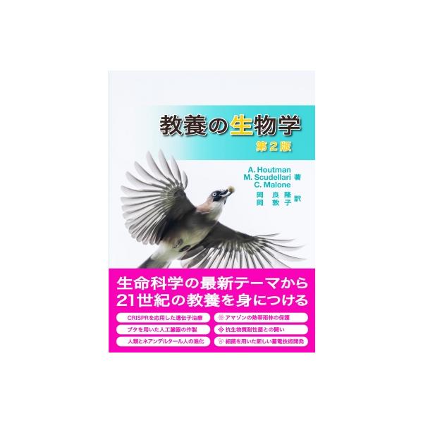 発売日:2023年12月 / ジャンル:物理・科学・医学 / フォーマット:本 / 出版社:東京化学同人 / 発売国:日本 / ISBN:9784807920457 / アーティストキーワード:A.houtman 内容詳細:生物学のエッセン...