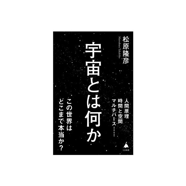 発売日:2024年01月 / ジャンル:物理・科学・医学 / フォーマット:新書 / 出版社:Sbクリエイティブ / 発売国:日本 / ISBN:9784815620226 / アーティストキーワード:松原隆彦 内容詳細:星や銀河、ブラック...