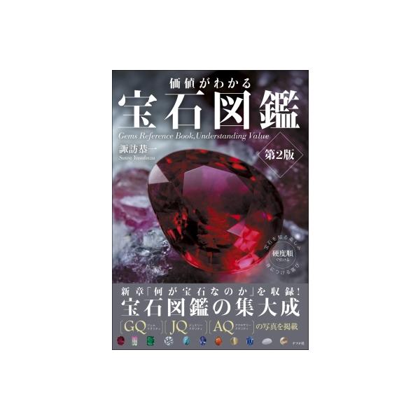 発売日:2024年04月 / ジャンル:アート・エンタメ / フォーマット:本 / 出版社:ナツメ社 / 発売国:日本 / ISBN:9784816374791 / アーティストキーワード:諏訪恭一 内容詳細:新章収録！宝石に「なぜ価値があ...