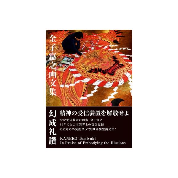 発売日:2023年12月 / ジャンル:アート・エンタメ / フォーマット:本 / 出版社:青幻舎 / 発売国:日本 / ISBN:9784861529382 / アーティストキーワード:金子富之 内容詳細:精神の受信装置を解放せよ。全身受...