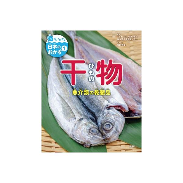 発売日:2024年01月 / ジャンル:ビジネス・経済 / フォーマット:全集・双書 / 出版社:偕成社 / 発売国:日本 / ISBN:9784034381106 / アーティストキーワード:魚食普及推進センター 内容詳細:ユネスコの無形...