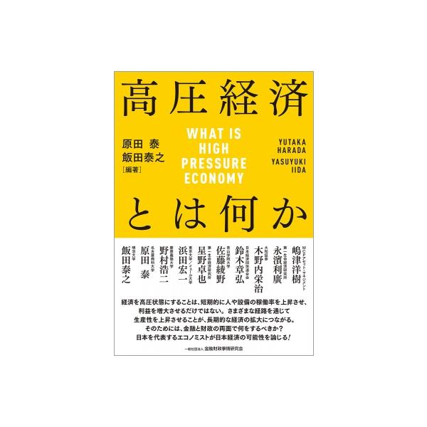 発売日:2023年11月 / ジャンル:ビジネス・経済 / フォーマット:本 / 出版社:金融財政事情研究会 / 発売国:日本 / ISBN:9784322143706 / アーティストキーワード:原田泰 内容詳細:経済を高圧状態にすること...