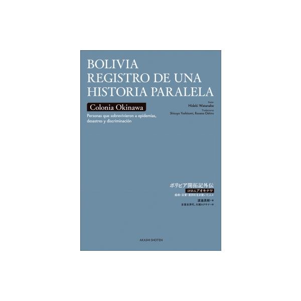 発売日:2023年10月 / ジャンル:社会・政治 / フォーマット:本 / 出版社:明石書店 / 発売国:日本 / ISBN:9784750356693 / アーティストキーワード:渡邊英樹 内容詳細:目次:１　Ｈｉｓｔｏｒｉａ　ｄｅ　ｌ...