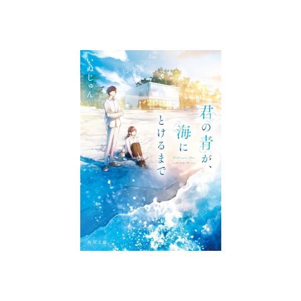 発売日:2023年12月 / ジャンル:文芸 / フォーマット:文庫 / 出版社:Kadokawa / 発売国:日本 / ISBN:9784041144084 / アーティストキーワード:いぬじゅん 内容詳細:看護師３年目の胡麦は、医療事故...