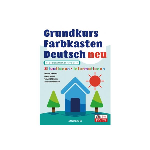 発売日:2024年02月 / ジャンル:語学・教育・辞書 / フォーマット:本 / 出版社:三修社 / 発売国:日本 / ISBN:9784384123104 / アーティストキーワード:板山眞由美 内容詳細:≪この商品は大学等の授業で使用...