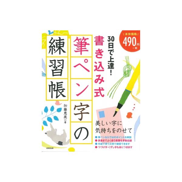 発売日:2023年11月 / ジャンル:アート・エンタメ / フォーマット:本 / 出版社:成美堂出版 / 発売国:日本 / ISBN:9784415333250 / アーティストキーワード:加藤恵美 内容詳細:筆ペンならではのポイントを解...
