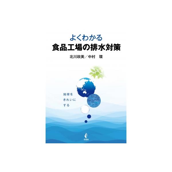 発売日:2023年11月 / ジャンル:建築・理工 / フォーマット:本 / 出版社:幸書房 / 発売国:日本 / ISBN:9784782104798 / アーティストキーワード:北川政美 内容詳細:目次:第１章　排水処理の必要性と排水基...