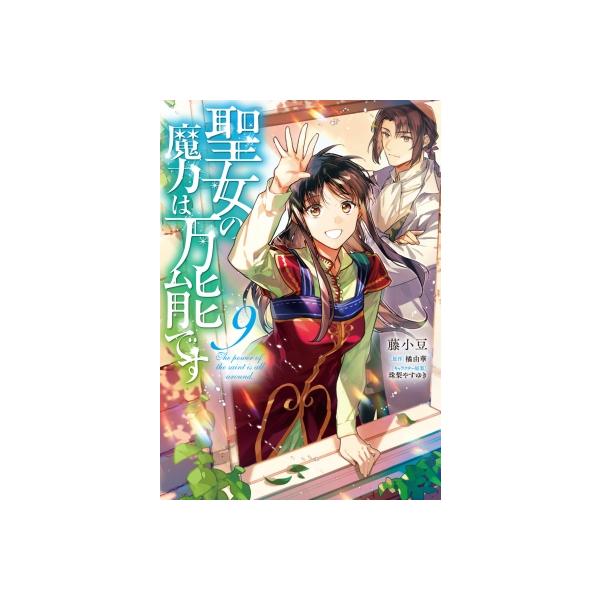 発売日:2023年12月 / ジャンル:コミック / フォーマット:本 / 出版社:Kadokawa / 発売国:日本 / ISBN:9784046825858 / アーティストキーワード:藤小豆 内容詳細:残業終わりに異世界召喚された、ち...