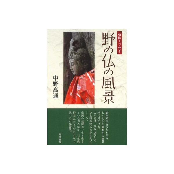 発売日:2023年11月 / ジャンル:社会・政治 / フォーマット:本 / 出版社:青娥書房 / 発売国:日本 / ISBN:9784790603993 / アーティストキーワード:中野高通 内容詳細:野や路傍に佇む石仏に、じっと手を合わ...