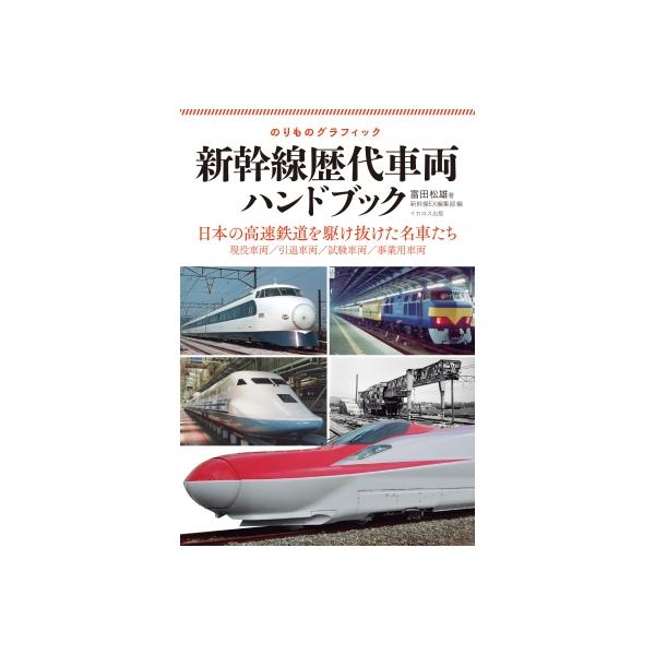 発売日:2024年01月 / ジャンル:ビジネス・経済 / フォーマット:本 / 出版社:イカロス出版 / 発売国:日本 / ISBN:9784802213813 / アーティストキーワード:イカロス出版 内容詳細:日本の高速鉄道を駆け抜け...