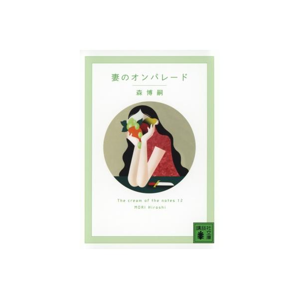 発売日:2023年12月 / ジャンル:文芸 / フォーマット:文庫 / 出版社:講談社 / 発売国:日本 / ISBN:9784065328156 / アーティストキーワード:森博嗣 モリヒロシ内容詳細:考えることは必要だと思う。何故なら...