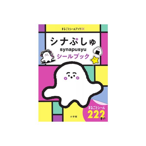 発売日:2023年11月 / ジャンル:アート・エンタメ / フォーマット:絵本 / 出版社:小学館 / 発売国:日本 / ISBN:9784097356042 / アーティストキーワード:テレビ東京 内容詳細:「シナぷしゅ」ワールドがまる...