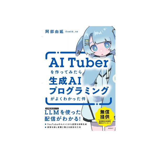 発売日:2023年11月 / ジャンル:物理・科学・医学 / フォーマット:本 / 出版社:日経ＢＰ / 発売国:日本 / ISBN:9784296070787 / アーティストキーワード:阿部由延 内容詳細:プログラミングを学んでいる人な...