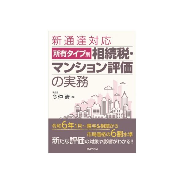 発売日:2023年12月 / ジャンル:ビジネス・経済 / フォーマット:本 / 出版社:ぎょうせい / 発売国:日本 / ISBN:9784324113585 / アーティストキーワード:今仲清 内容詳細:令和６年１月〜贈与＆相続から市場...