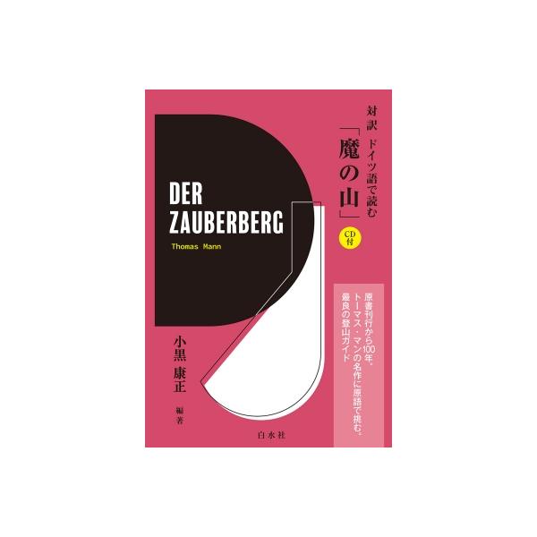 発売日:2023年12月 / ジャンル:語学・教育・辞書 / フォーマット:本 / 出版社:白水社 / 発売国:日本 / ISBN:9784560089910 / アーティストキーワード:小黒康正 内容詳細:原書刊行から１００年。トーマス・...