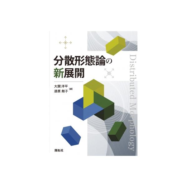 発売日:2023年12月 / ジャンル:語学・教育・辞書 / フォーマット:本 / 出版社:開拓社 / 発売国:日本 / ISBN:9784758923941 / アーティストキーワード:大関洋平 内容詳細:本論文集は、１９９３年の誕生以来...