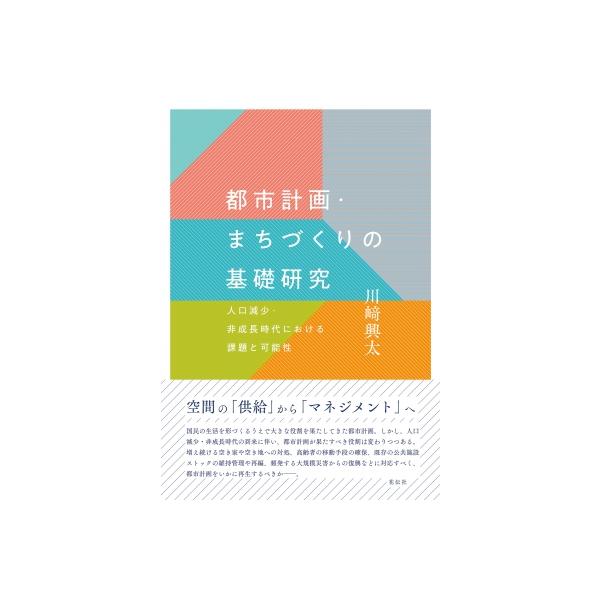 発売日:2023年12月 / ジャンル:建築・理工 / フォーマット:本 / 出版社:花伝社 / 発売国:日本 / ISBN:9784763420923 / アーティストキーワード:川?興太 内容詳細:空間の「供給」から「マネジメント」へ。...