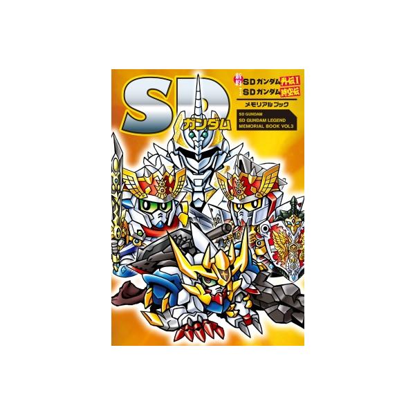 発売日:2023年12月 / ジャンル:実用・ホビー / フォーマット:本 / 出版社:新紀元社 / 発売国:日本 / ISBN:9784775321133 / アーティストキーワード:栗原昌宏 内容詳細:『新約ＳＤガンダム外伝』と（新生ス...