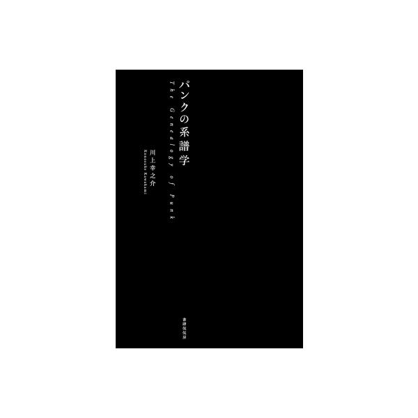 発売日:2023年12月 / ジャンル:アート・エンタメ / フォーマット:本 / 出版社:書肆侃侃房 / 発売国:日本 / ISBN:9784863856103 / アーティストキーワード:川上幸之介 内容詳細:パンクとは常に問い、それに...