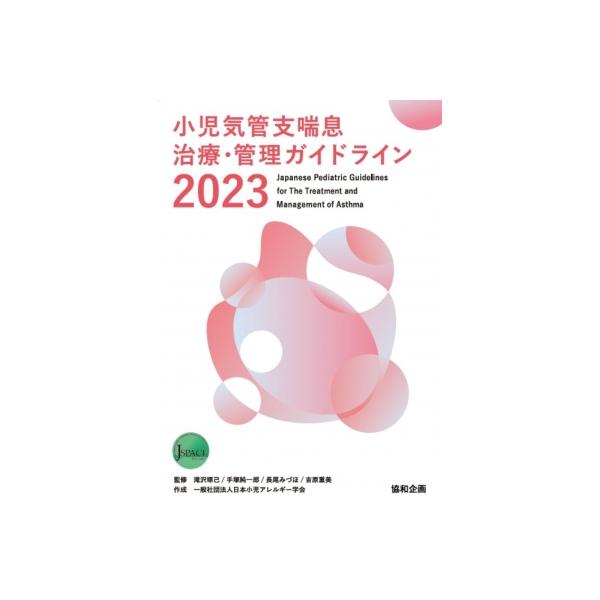 発売日:2023年11月 / ジャンル:物理・科学・医学 / フォーマット:本 / 出版社:協和企画（千代田区） / 発売国:日本 / ISBN:9784877942304 / アーティストキーワード:日本小児アレルギー学会 内容詳細:わが...