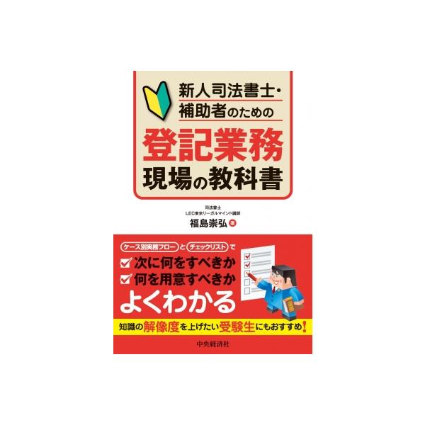 発売日:2023年11月 / ジャンル:社会・政治 / フォーマット:本 / 出版社:中央経済社 / 発売国:日本 / ISBN:9784502466014 / アーティストキーワード:福島崇弘 内容詳細:ケース別実務フローとチェックリスト...