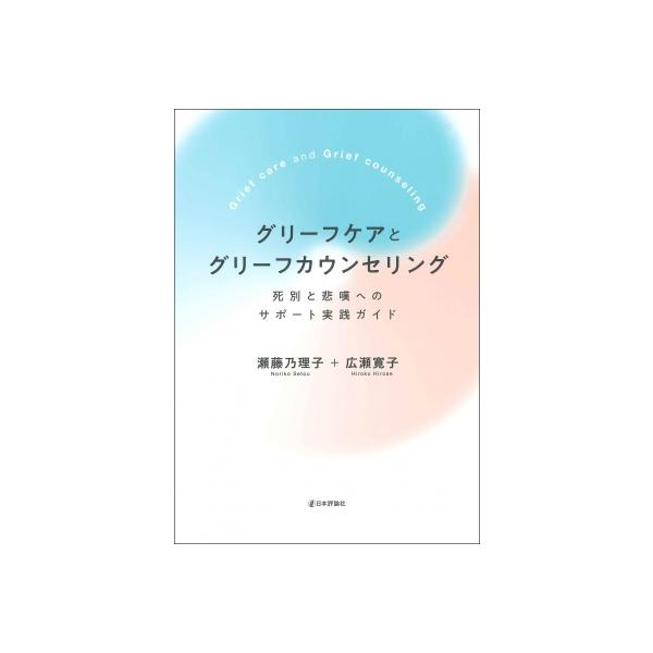 発売日:2023年12月 / ジャンル:哲学・歴史・宗教 / フォーマット:本 / 出版社:日本評論社 / 発売国:日本 / ISBN:9784535985094 / アーティストキーワード:瀬藤乃理子 内容詳細:大切な人を亡くした悲しみに...