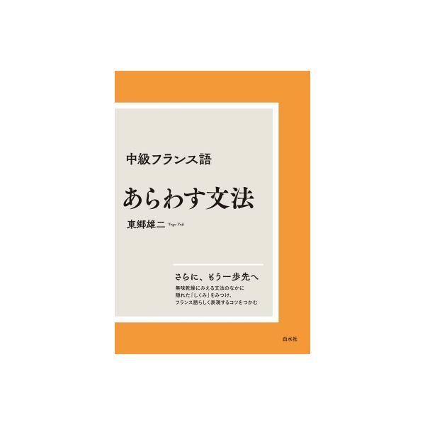 発売日:2023年12月 / ジャンル:語学・教育・辞書 / フォーマット:本 / 出版社:白水社 / 発売国:日本 / ISBN:9784560089965 / アーティストキーワード:東郷雄二 内容詳細:無味乾燥に見える文法の中には、実...