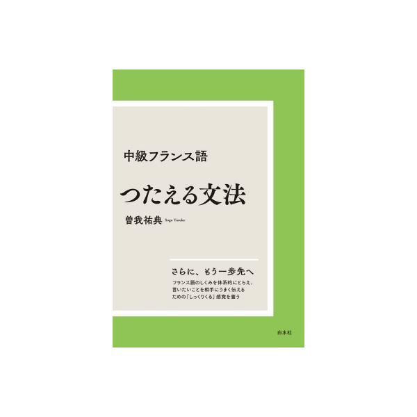 発売日:2023年12月 / ジャンル:語学・教育・辞書 / フォーマット:本 / 出版社:白水社 / 発売国:日本 / ISBN:9784560089972 / アーティストキーワード:曽我祐典 内容詳細:日本語と同じように、フランス語で...
