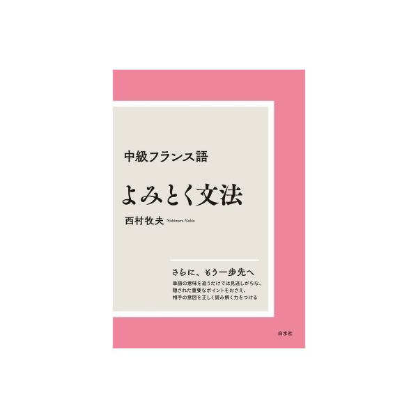 発売日:2023年12月 / ジャンル:語学・教育・辞書 / フォーマット:本 / 出版社:白水社 / 発売国:日本 / ISBN:9784560089989 / アーティストキーワード:西村牧夫 内容詳細:単語の意味がわかっただけで、会話...