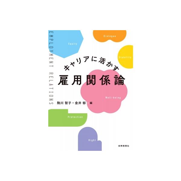 発売日:2024年01月 / ジャンル:ビジネス・経済 / フォーマット:本 / 出版社:世界思想社 / 発売国:日本 / ISBN:9784790717881 / アーティストキーワード:駒川智子 内容詳細:働きがいのある人間らしい仕事の...