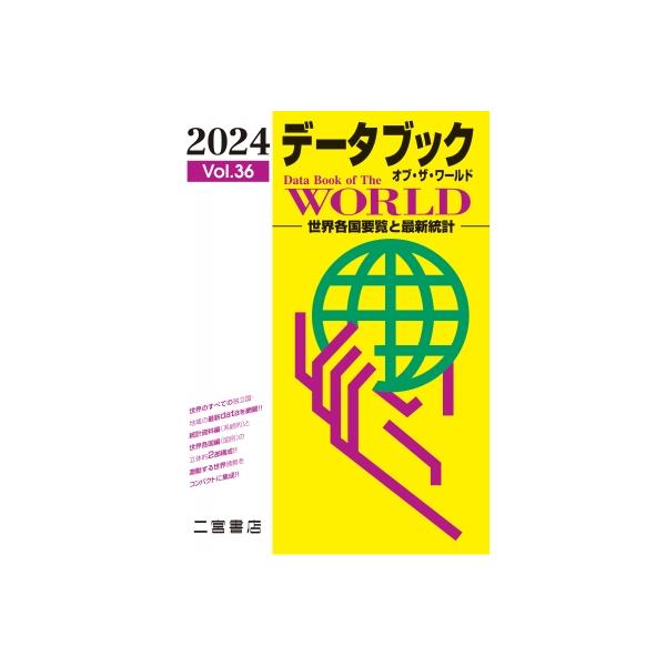 発売日:2023年12月 / ジャンル:実用・ホビー / フォーマット:本 / 出版社:二宮書店 / 発売国:日本 / ISBN:9784817605184 / アーティストキーワード:二宮書店編集部 内容詳細:世界のすべての独立国・地域の...