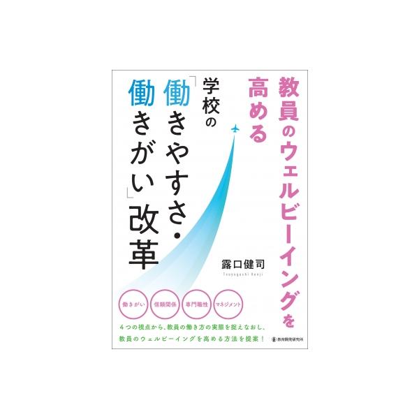 発売日:2024年02月 / ジャンル:語学・教育・辞書 / フォーマット:本 / 出版社:教育開発研究所 / 発売国:日本 / ISBN:9784865605877 / アーティストキーワード:露口健司 内容詳細:時短や負担軽減だけの働き...