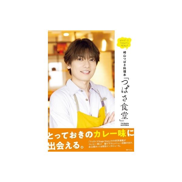 発売日:2023年12月 / ジャンル:アート・エンタメ / フォーマット:ムック / 出版社:東京ニュース通信社 / 発売国:日本 / ISBN:9784867017265 / アーティストキーワード:崎山つばさ さきやまつばさ / タイ...