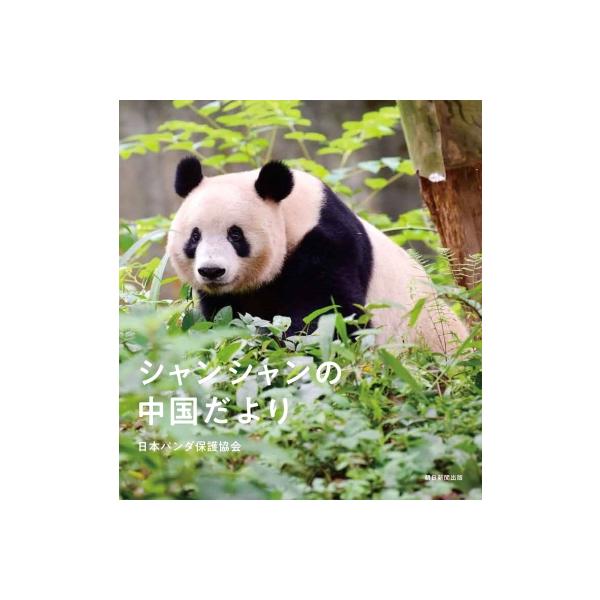 発売日:2023年12月 / ジャンル:アート・エンタメ / フォーマット:本 / 出版社:朝日新聞出版 / 発売国:日本 / ISBN:9784022587169 / アーティストキーワード:日本パンダ保護協会 内容詳細:中国ジャイアント...