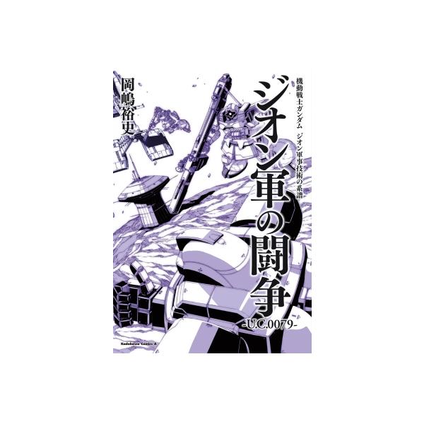 発売日:2023年12月 / ジャンル:コミック / フォーマット:本 / 出版社:Kadokawa / 発売国:日本 / ISBN:9784041141229 / アーティストキーワード:岡嶋裕史 内容詳細:一年戦争をジオン軍目線で振り返...