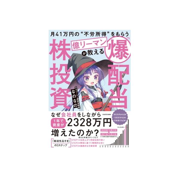 発売日:2023年12月 / ジャンル:ビジネス・経済 / フォーマット:本 / 出版社:Kadokawa / 発売国:日本 / ISBN:9784046065261 / アーティストキーワード:なのなの 内容詳細:なぜ会社員をしながら１年...