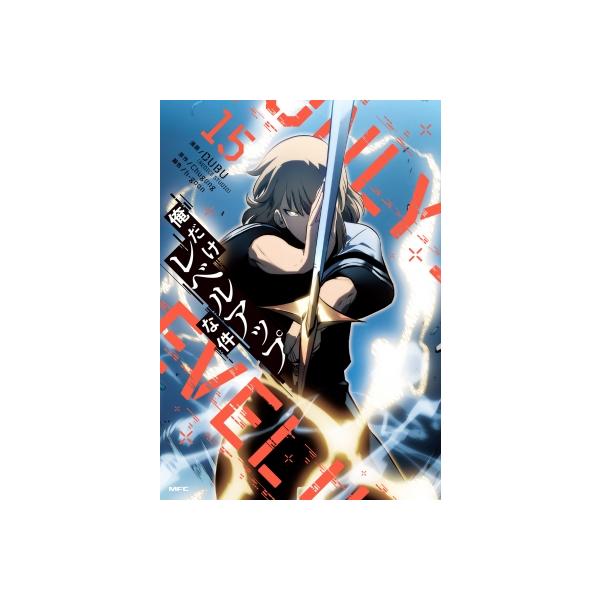 発売日:2023年12月 / ジャンル:コミック / フォーマット:コミック / 出版社:Kadokawa / 発売国:日本 / ISBN:9784046830999 / アーティストキーワード:Dubu (Redice Studio) 内...