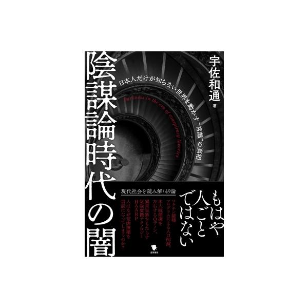 発売日:2023年12月 / ジャンル:社会・政治 / フォーマット:本 / 出版社:笠間書院 / 発売国:日本 / ISBN:9784305710024 / アーティストキーワード:宇佐和通 内容詳細:もはや人ごとではない。ワクチン接種プ...